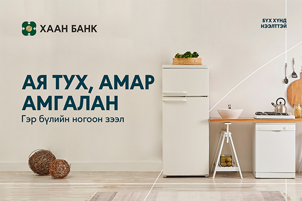 Санхүүд хэмнэлттэй байгальд ээлтэй гэр бүлийн ногоон зээл